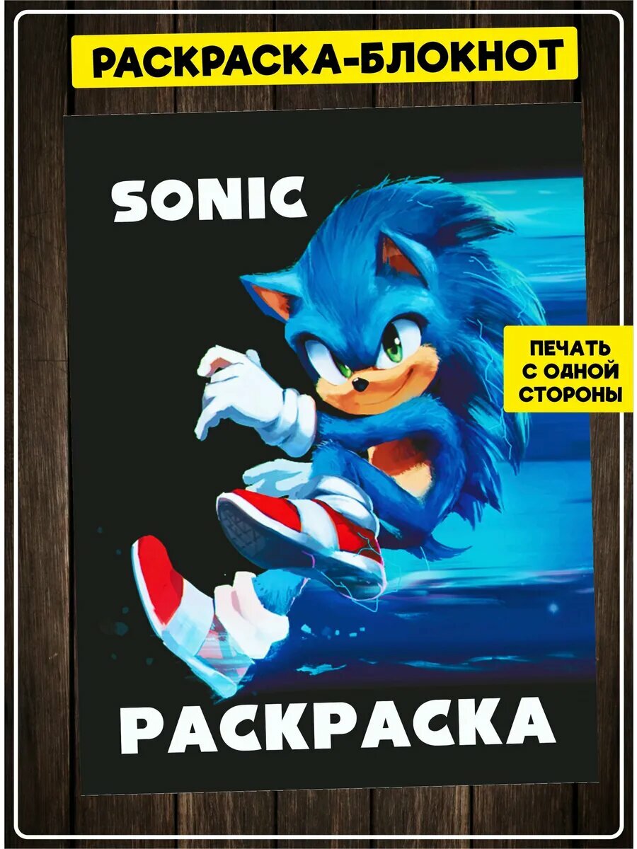 Раскраска для девочек и малышей антистресс "Соник Sonic". Разукрашка для взрослых и детей.