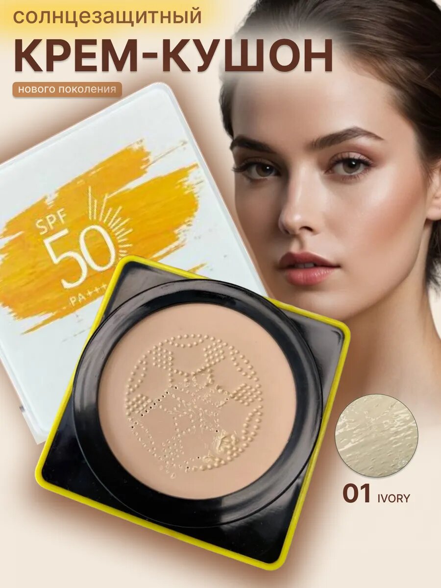 Увлажняющий тональный крем кушон для лица с SPF 50 светлый