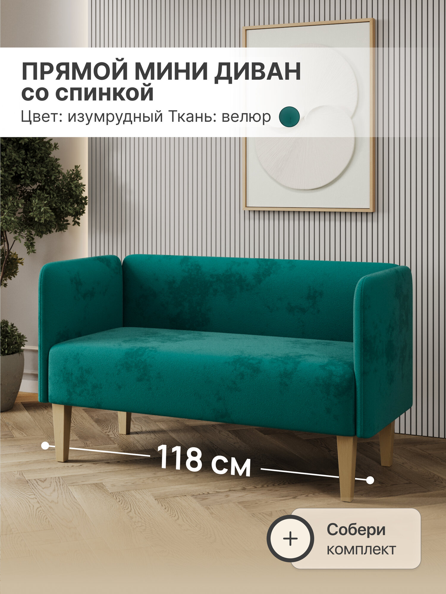 Диван прямой мини нераскладной, Велюр, Изумрудно-зеленый, ШхГхВ 118х53х70 см