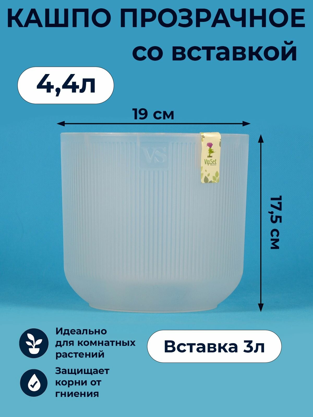 Кашпо для цветов VipSet 4.4л прозрачный со вставкой