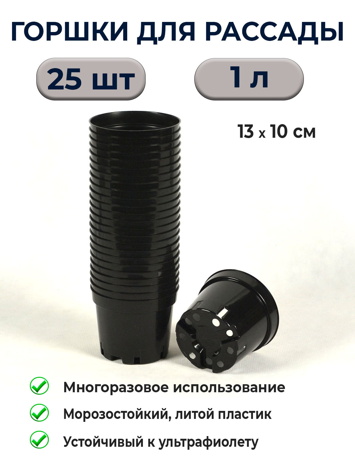 Горшок для рассады литой 1л / 25шт