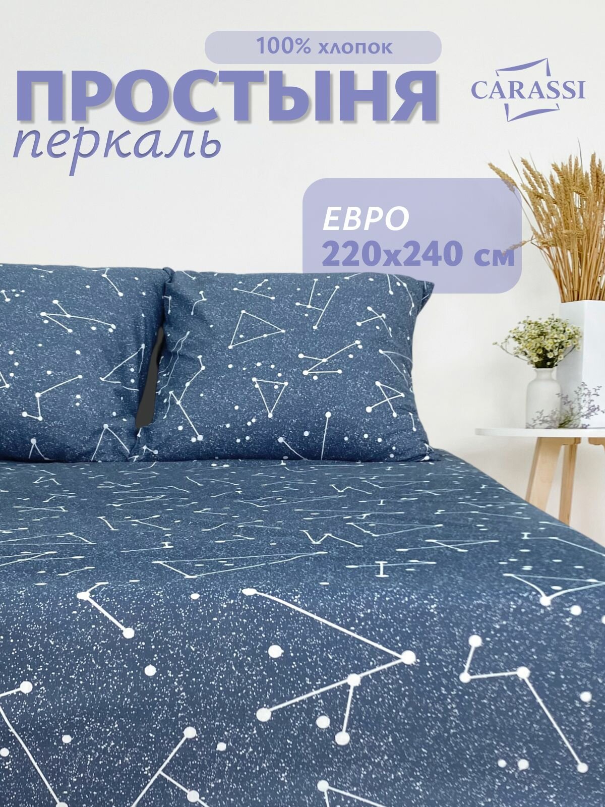 Простынь евро 220*240 CARASSI перкаль 100% хлопок постельное белье "Созвездия"