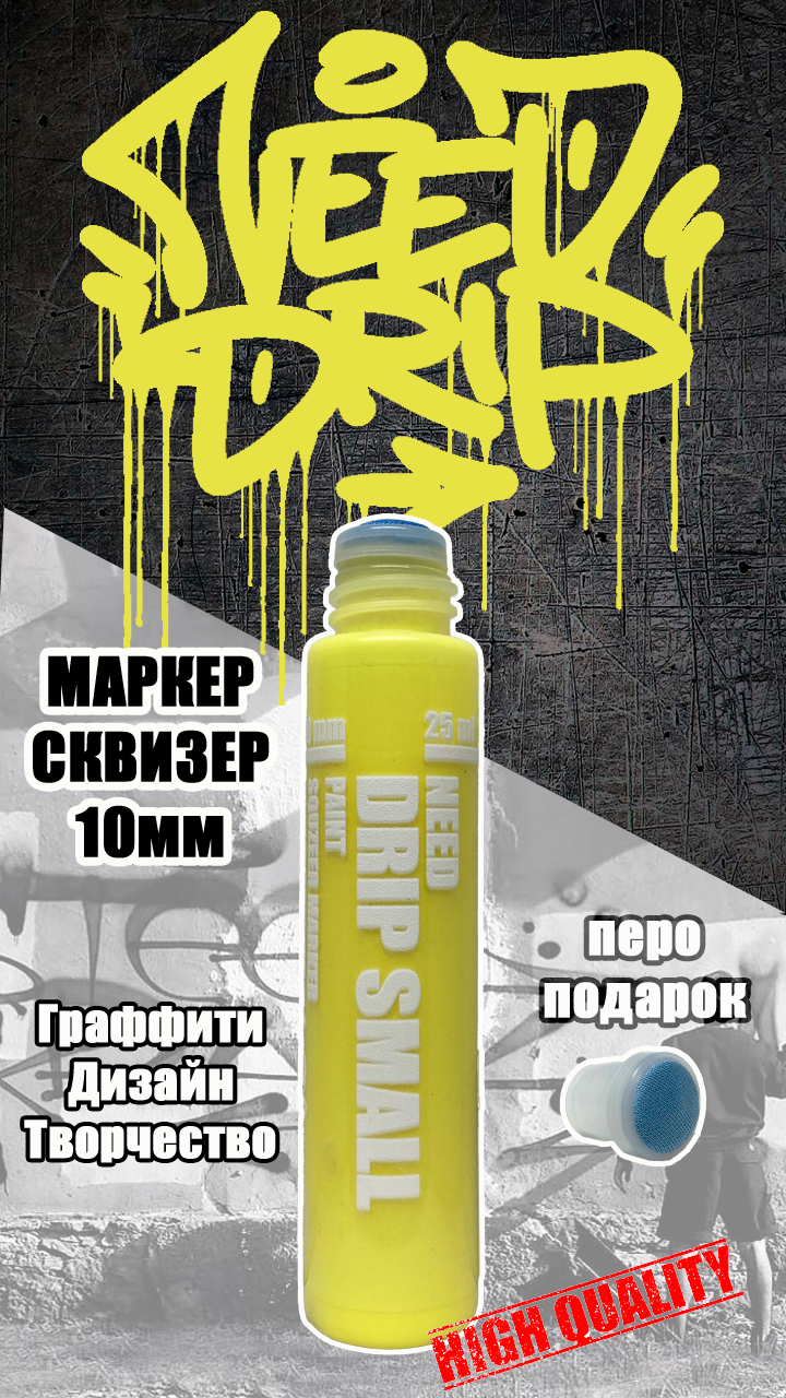 Сквизер paint DRIP SMALL 10мм Yellow(25мл) NEED
