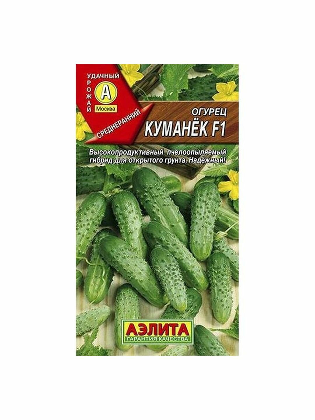 Семена Огурец Куманек F1, пчелоопыляемый, среднеспелый, Аэлита, 1 пачка - 10 семян