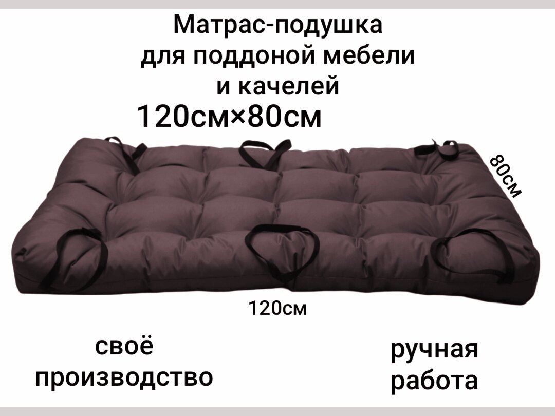 Матрас для мебели и поддонов оксффорд, водоотталкивающий, 120х80х15 см Коричневый