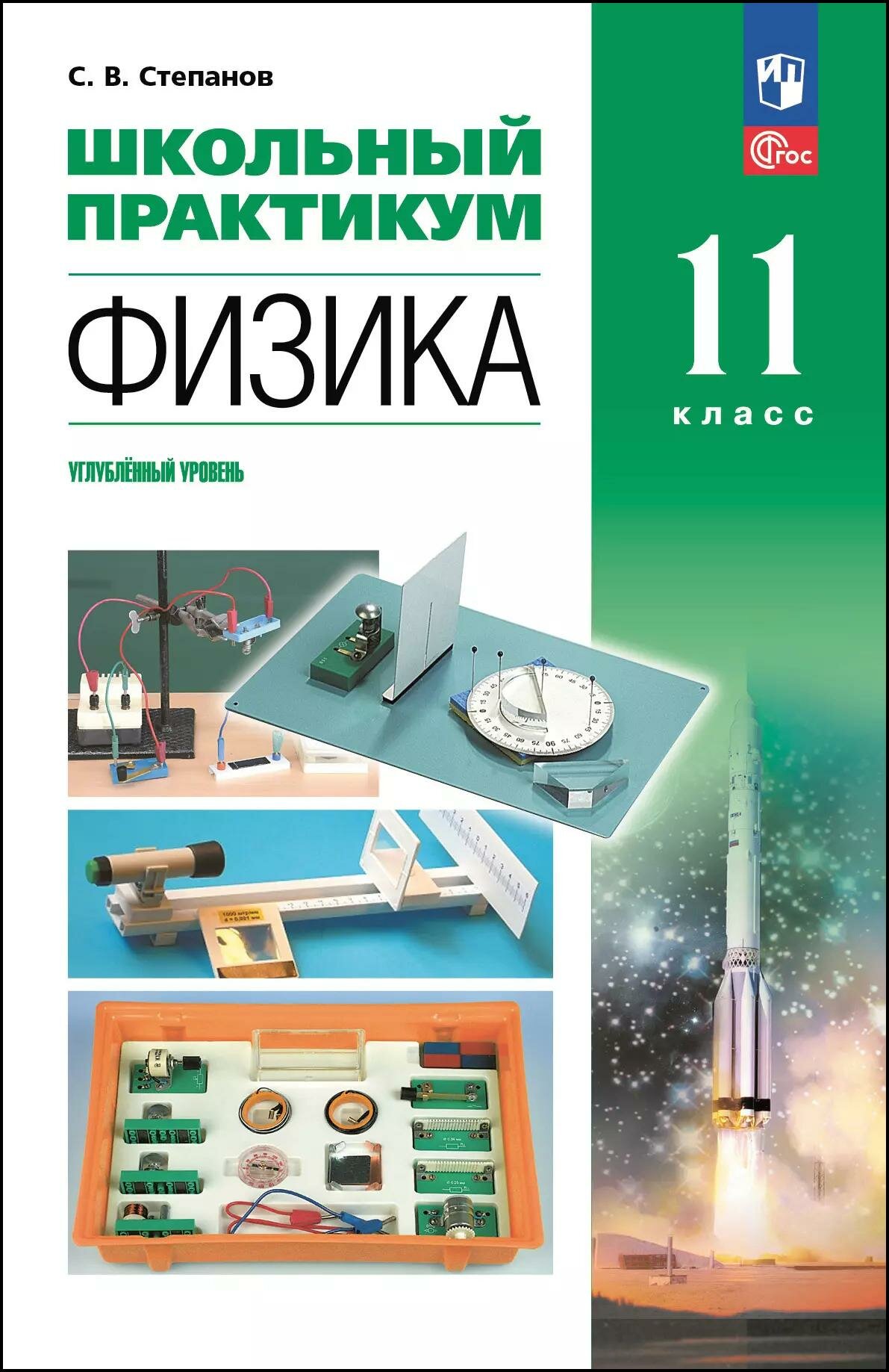 Физика. 11 класс. Углублённый уровень. Школьный практикум