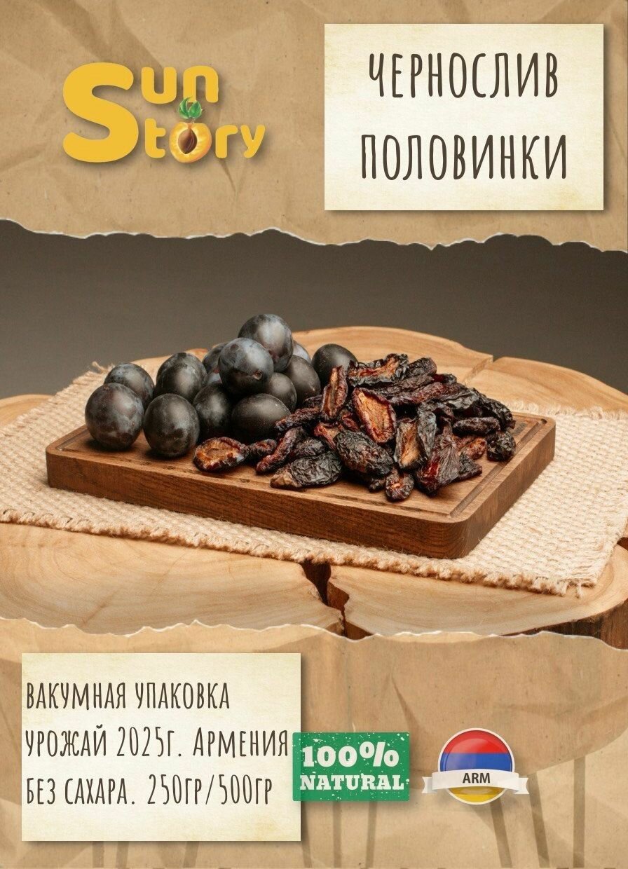 Чернослив Sun Story Армения, вяленый, половинки без косточек, упаковка 500г
