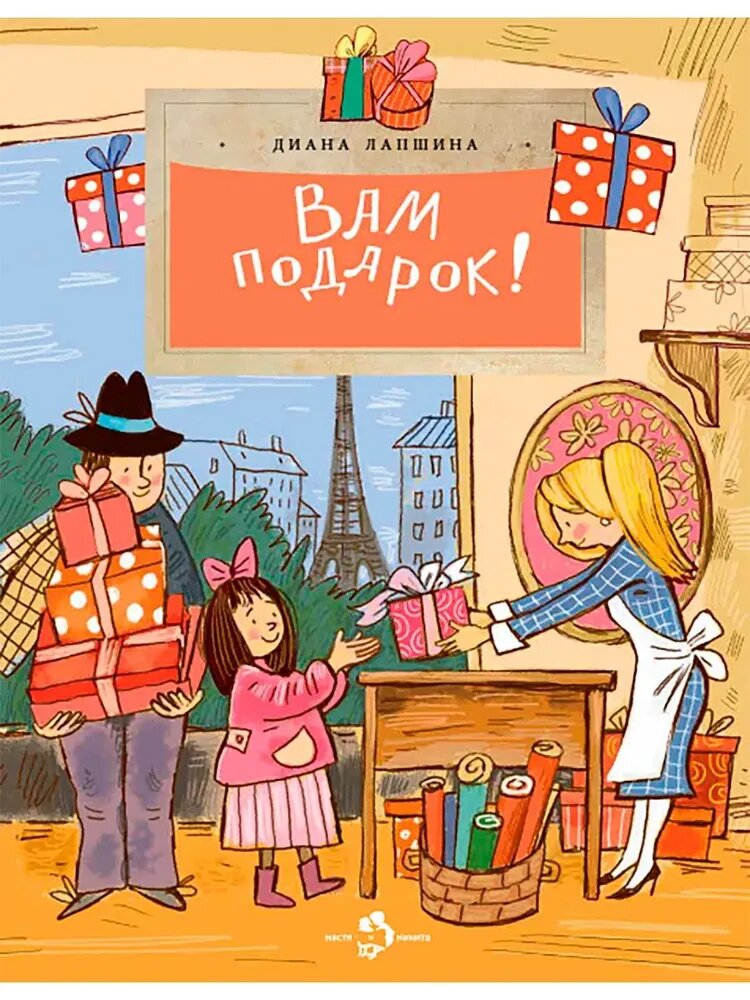 Вам подарок! История, традиции, этикет