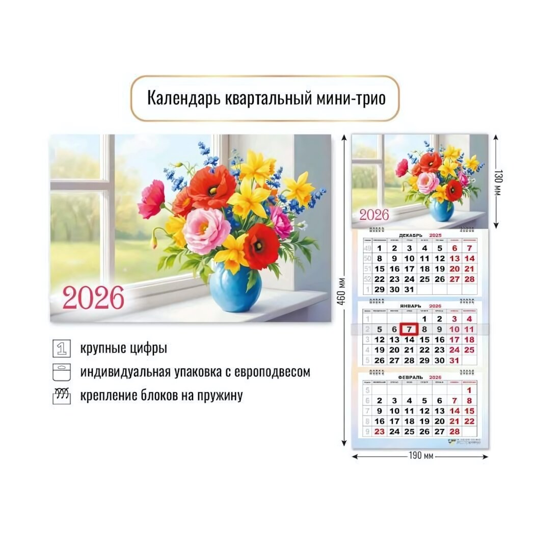 Календарь квартальный мини‑трио 2026, цветочная композиция в синей вазе, размер 460×190 мм, пружинное крепление, цвета