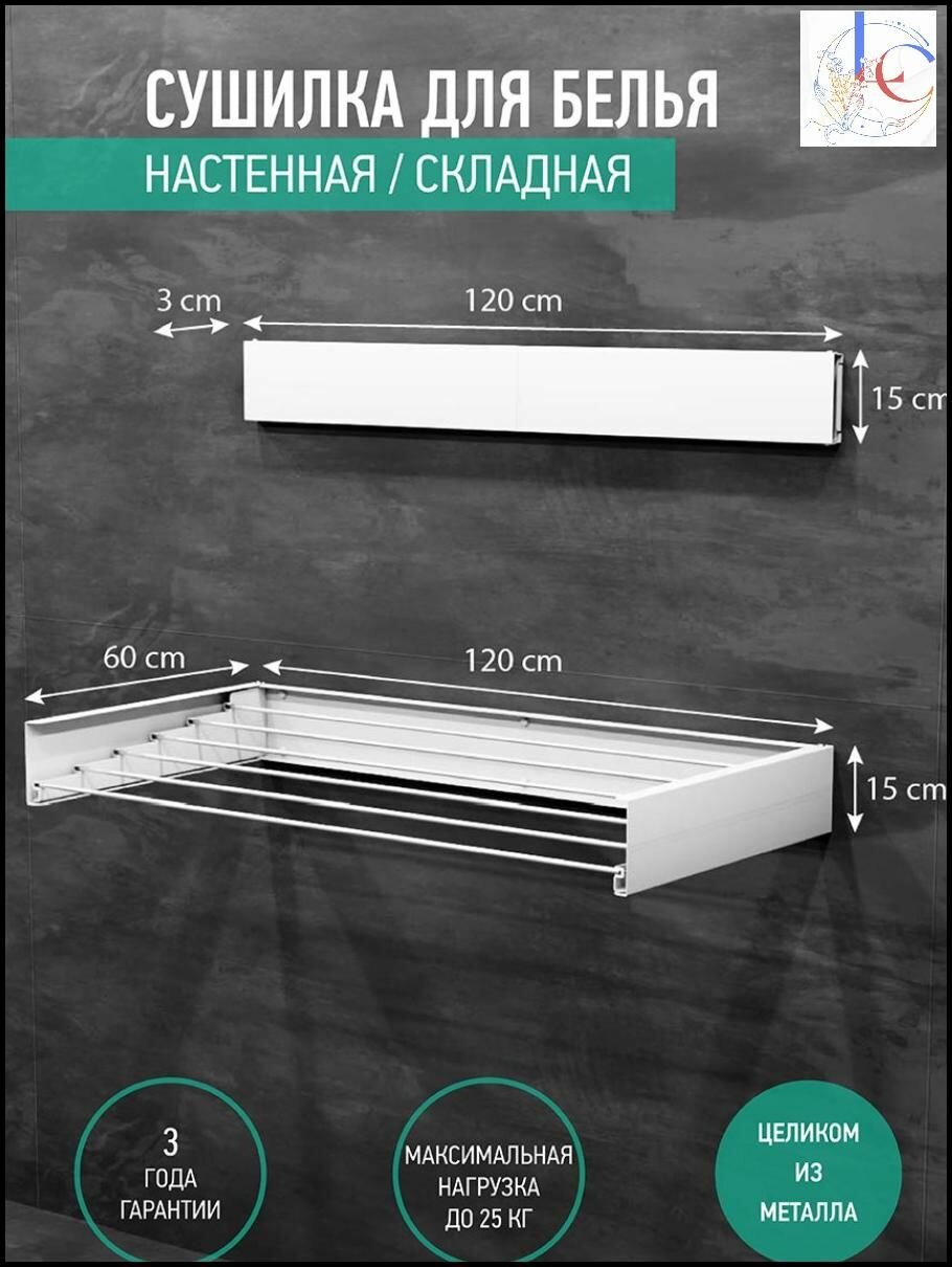 Складная сушилка / Настенная сушилка для белья ProFit, белая матовая 120см