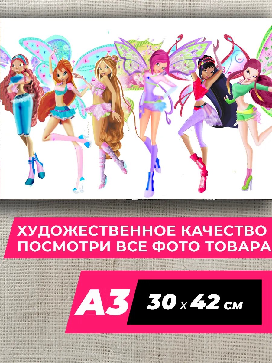 Постер Винкс Winx на стену 51 A3, матовая фотобумага премиум качества