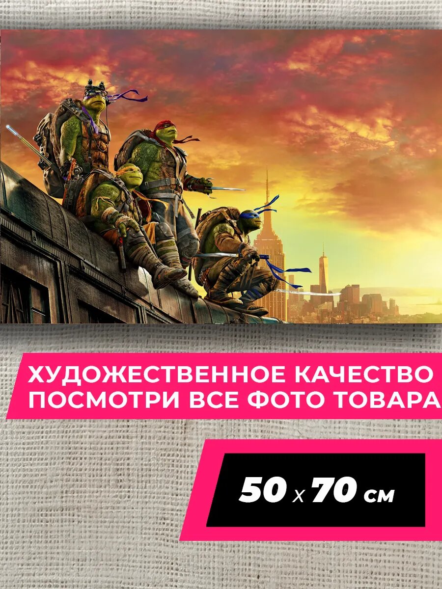 Постер Черепашки Ниндзя на стену 64 Ninja Turtles 50 на 70, матовая фотобумага премиум качества