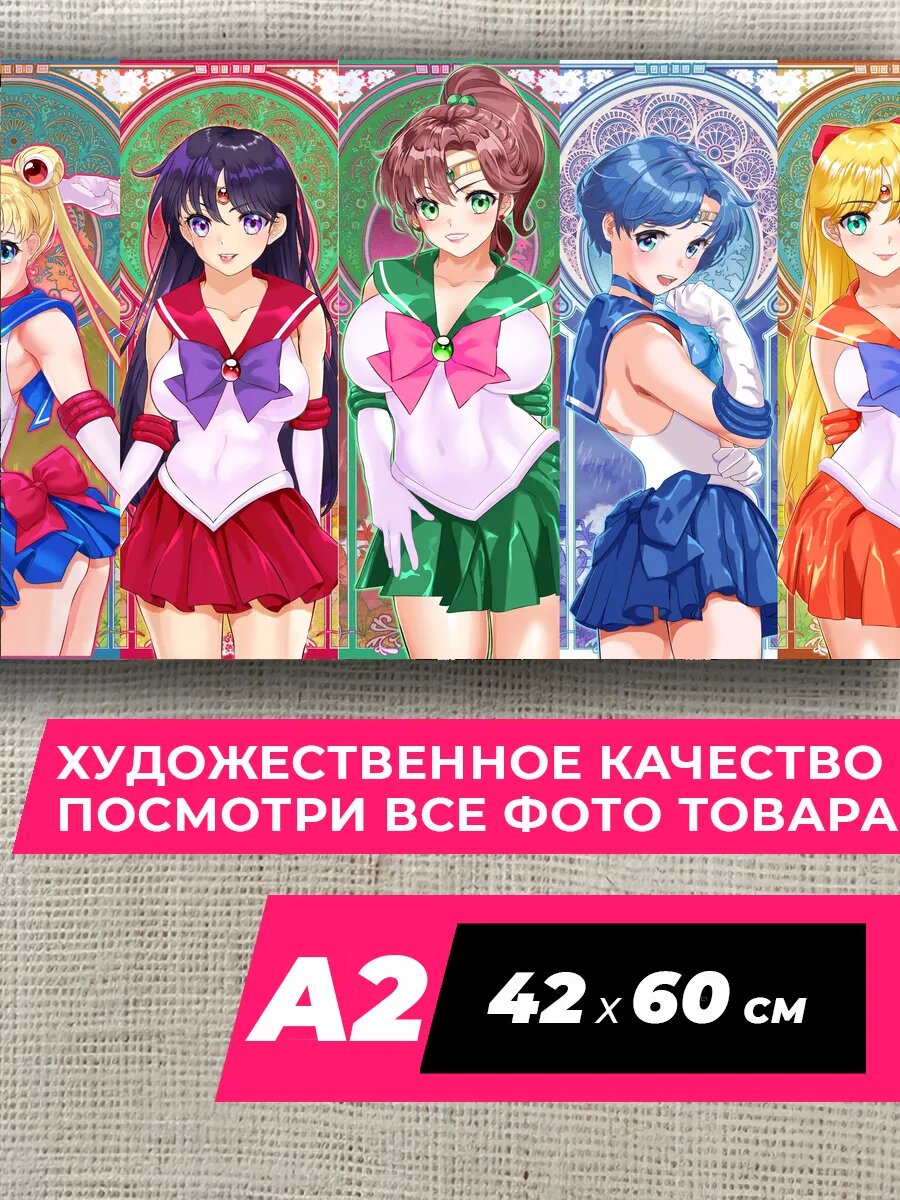 Постер Сейлор Мун на стену 25 Sailor Moon A2, матовая фотобумага премиум качества