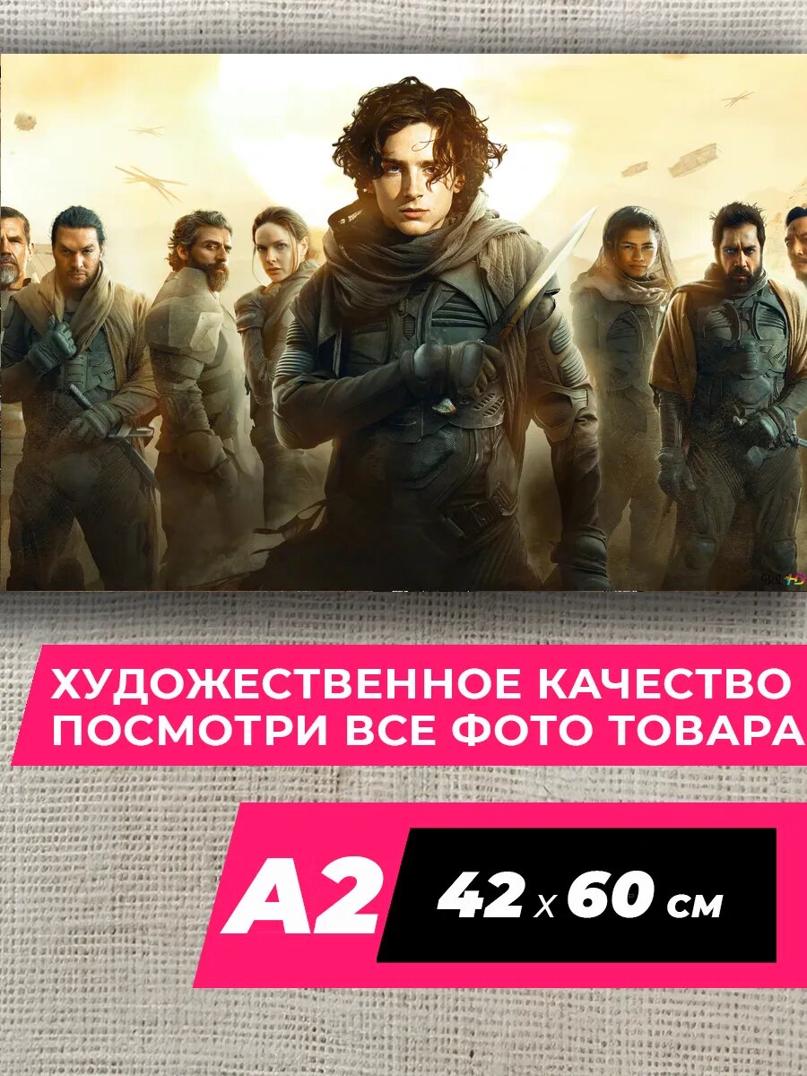 Плакат Дюна на стену 28 Dune A2