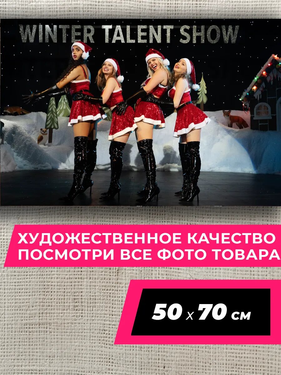 Плакат дрянные девчонки на стену Mean Girls 21 50 на 70, матовая фотобумага премиум качества