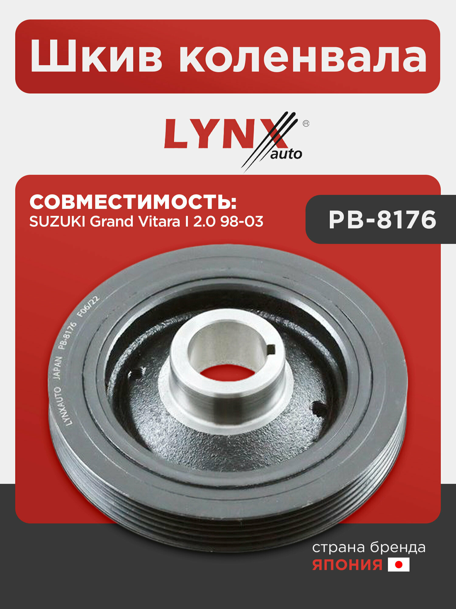 Шкив коленвала LYNXauto PB-8176. Для: Suzuki, Сузуки, Grand Vitara(Гранд Витара) I 2.0 98-03.