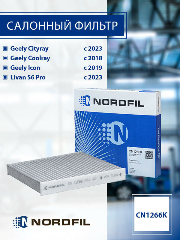 Салонный фильтр для Geely Coolray, Icon, Belgee X50 (Джили Кулрей, Айкон, Белджи X50)