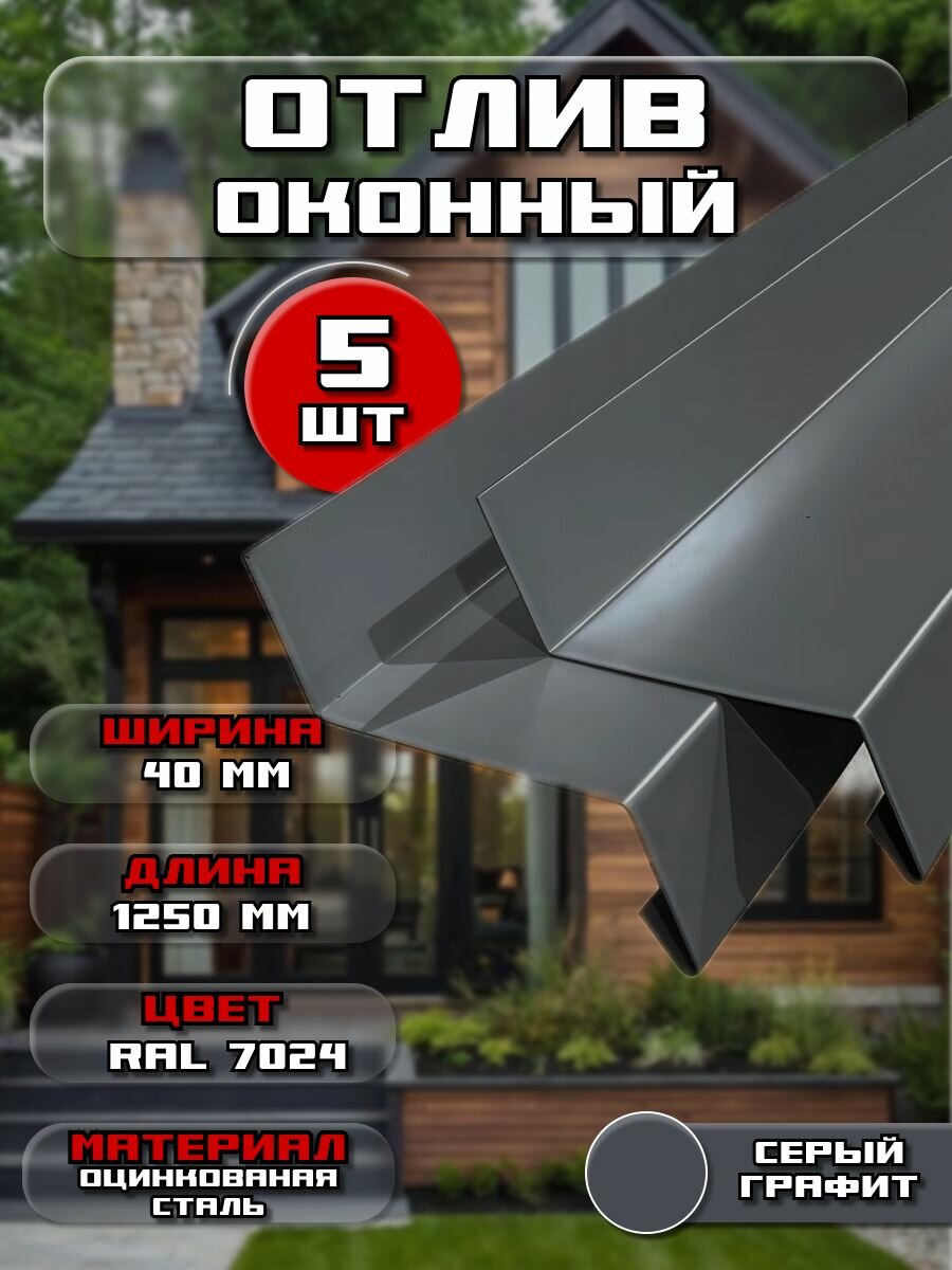Отлив для окна / цоколя. Цвет RAL 7024 (графитовый серый), ширина 40мм, длина 1250 мм, 5 штук