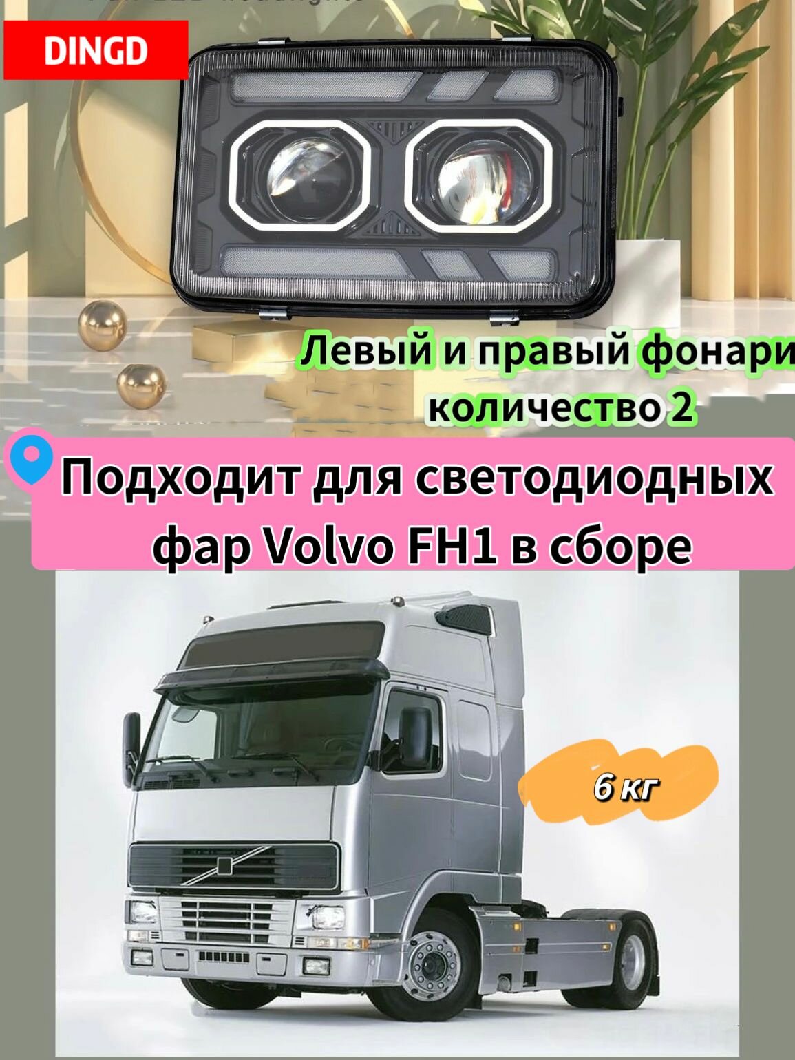DINGD Фара автомобильная, 2 шт, арт. Подходит для светодиодных фар Volvo FH1 в сборе