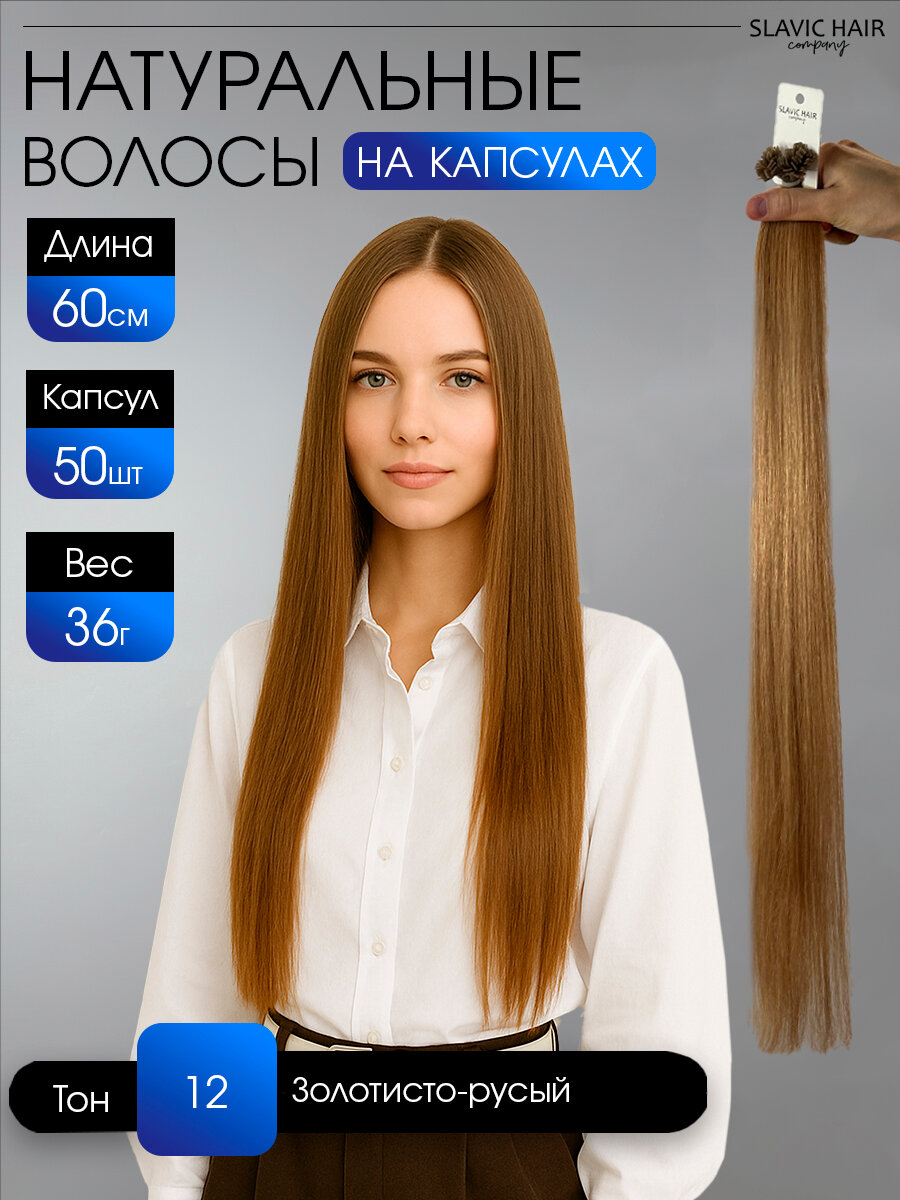 Натуральные волосы для наращивания на капсулах длина 60см 50шт 12 тон / Slavic Hair company