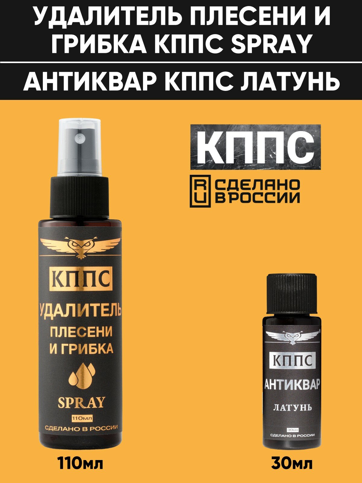 Антиплесень/Удалитель плесени и грибка кппс SPRAY 110 мл + Антиквар кппс Латунь 30 мл