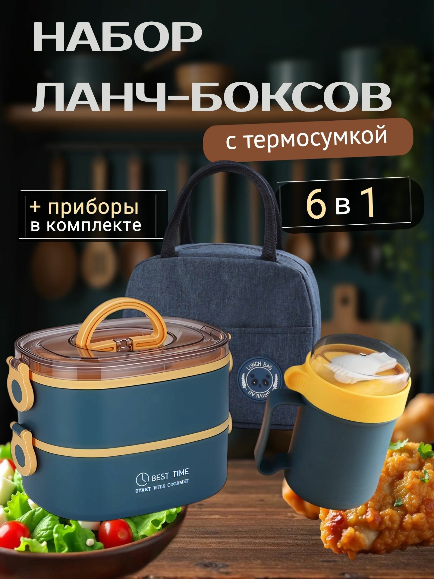 Набор ланч-боксов с термосумкой 6 в 1, синий