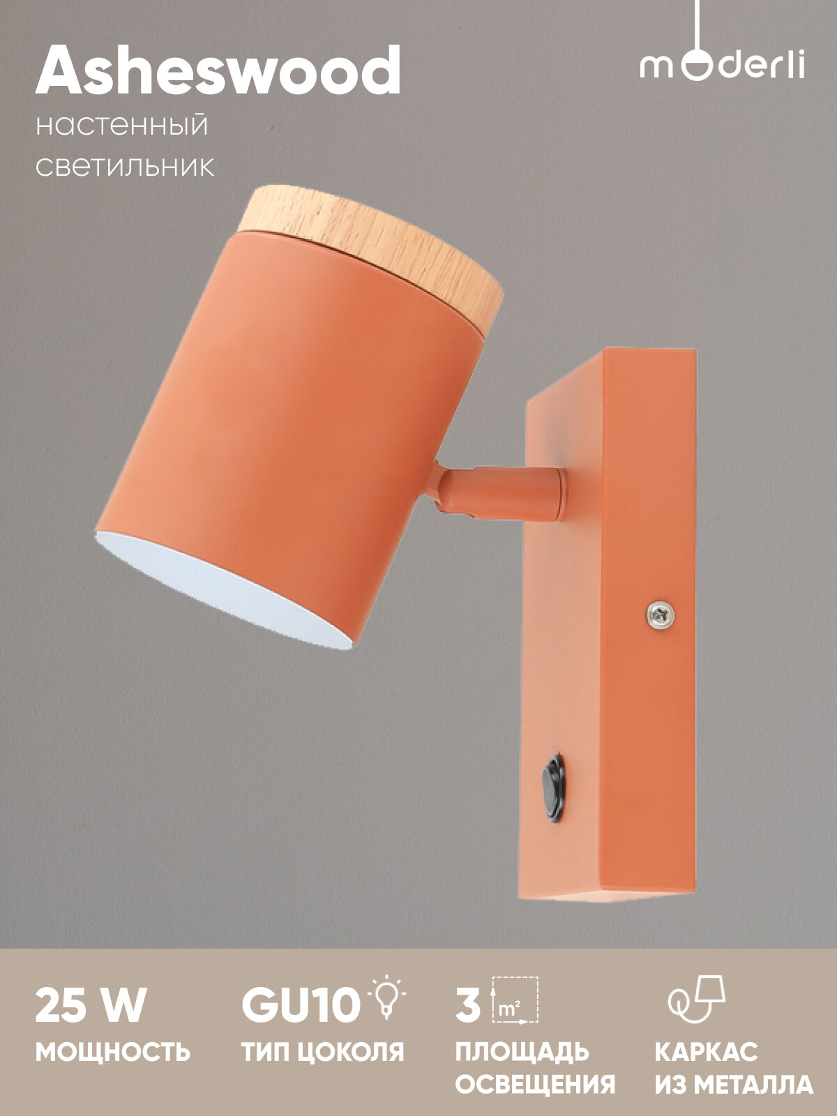 Светильник настенный Moderli V11293-1W Asheswood, оранжевый, металл