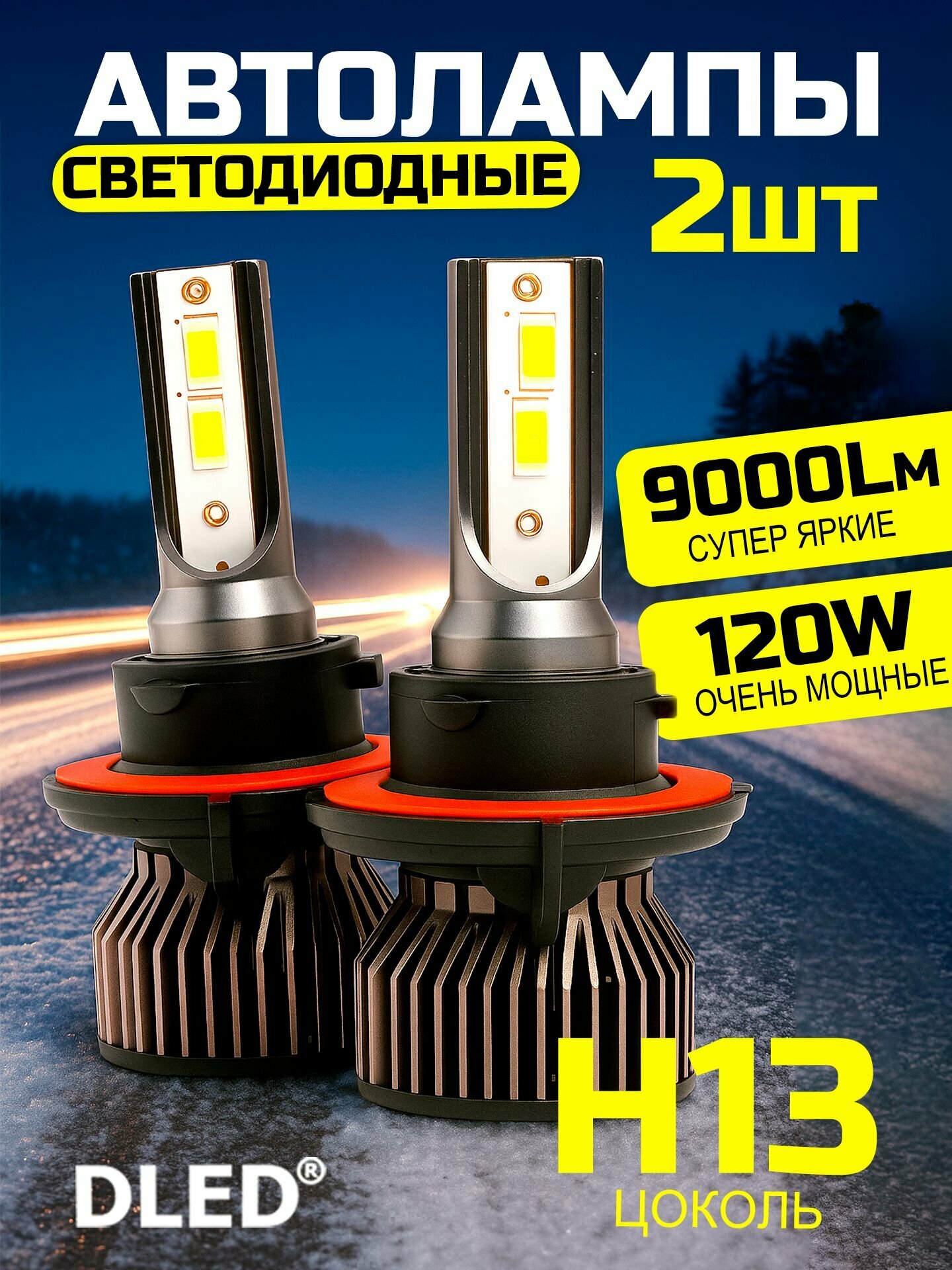 Автомобильные LED-лампы H13 P26,4t Ultimate Pro, 120Вт, 9000 люмен, чип CSP 3570, цветовой поток 5500К (белый свет) - 2шт