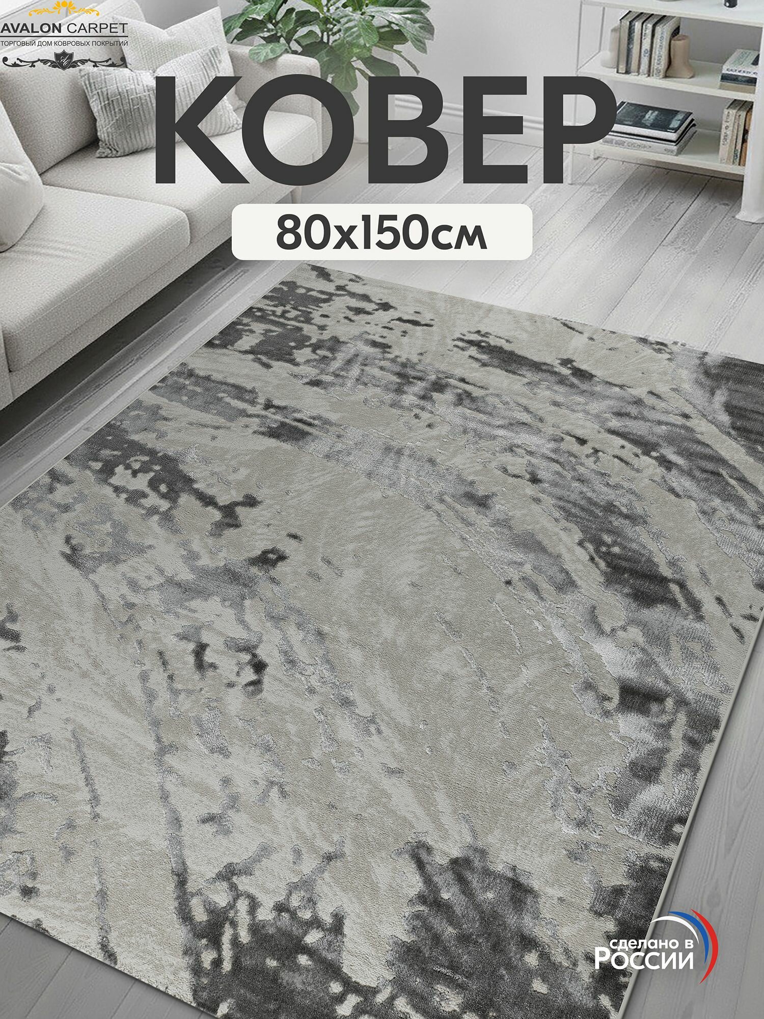 Коврик прикроватный AVALON CARPET на пол с ворсом 80х150 прямоугольный, в комнату, гостиную, в спальню