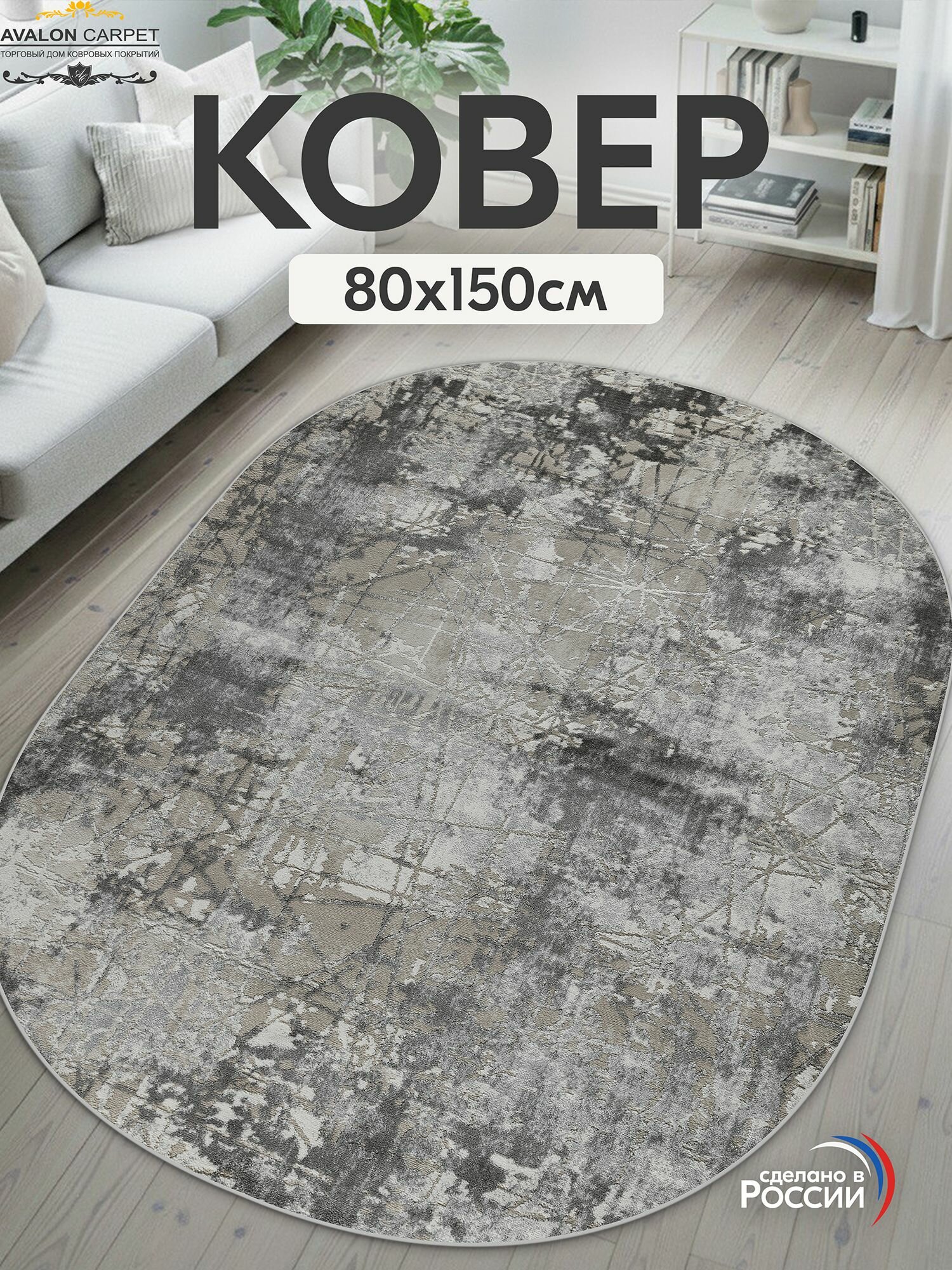 Коврик прикроватный AVALON CARPET на пол с ворсом 80х150 овальный, в комнату, гостиную, в спальню