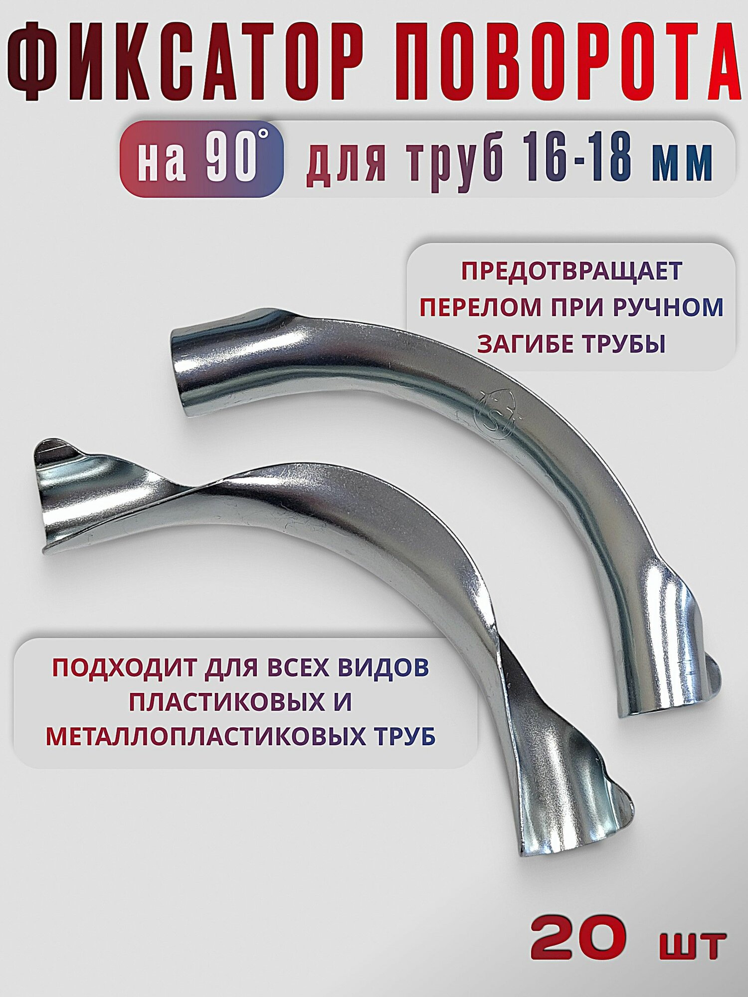 Фиксатор поворота на 90 гр. для труб 16-18 мм (20 шт)