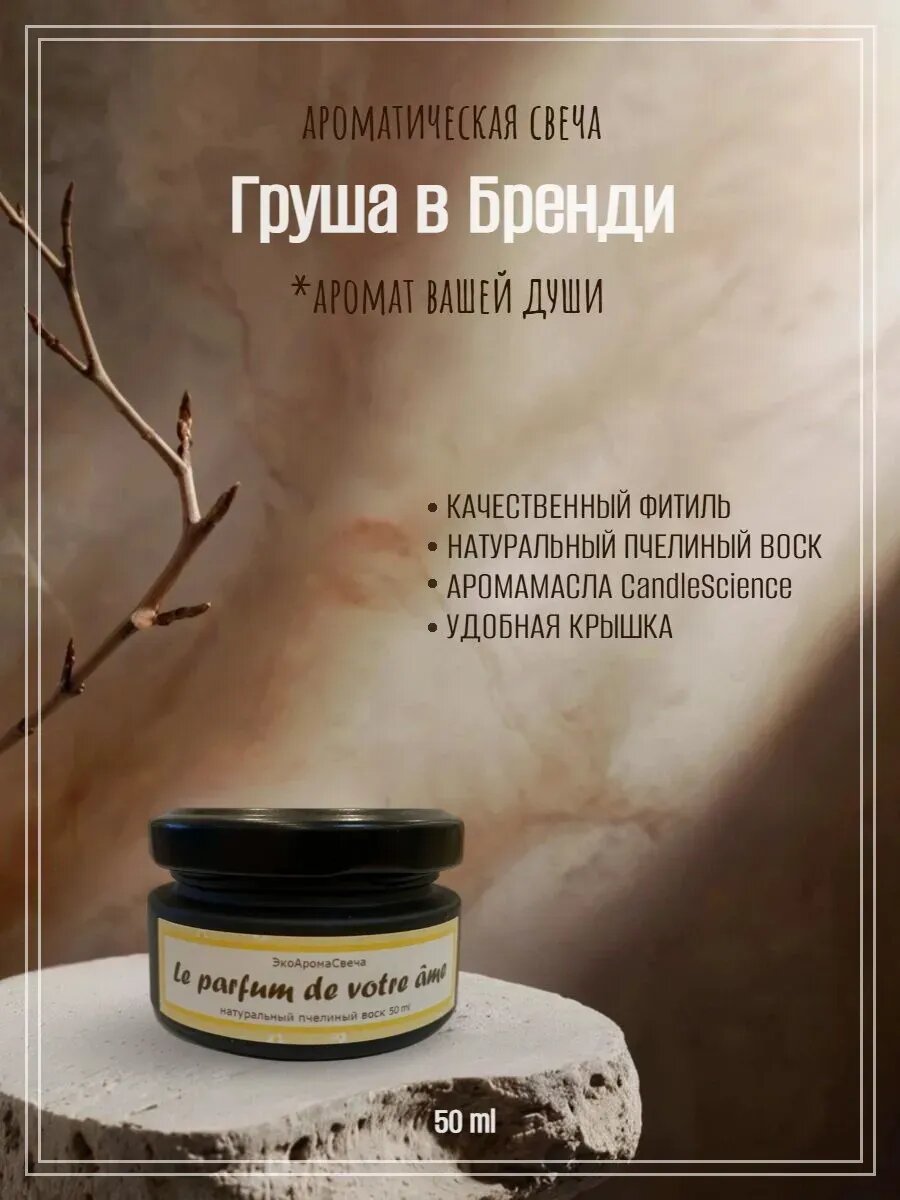 Свеча ароматическая Груша в Бренди 50ml