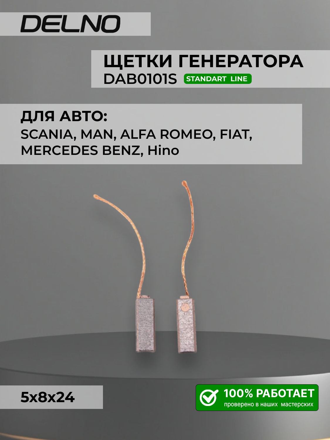 Щетки генератора 5x8x24 SCANIA, MAN, ALFA ROMEO, FIAT, MERCEDES BENZ, Hino (DAB0101S), 2шт