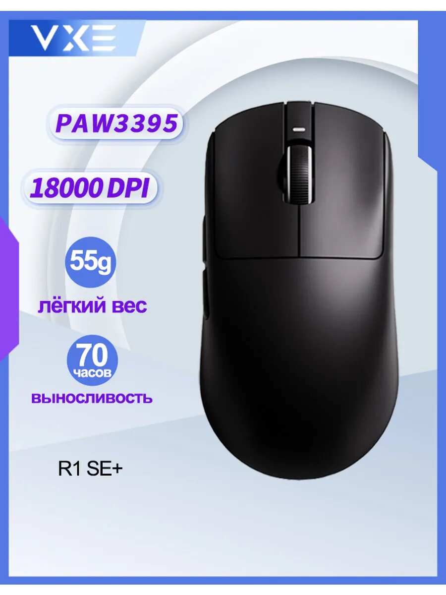 Игровая мышь VXE Dragonfly R1, с долгим временем работы от батареи, черная