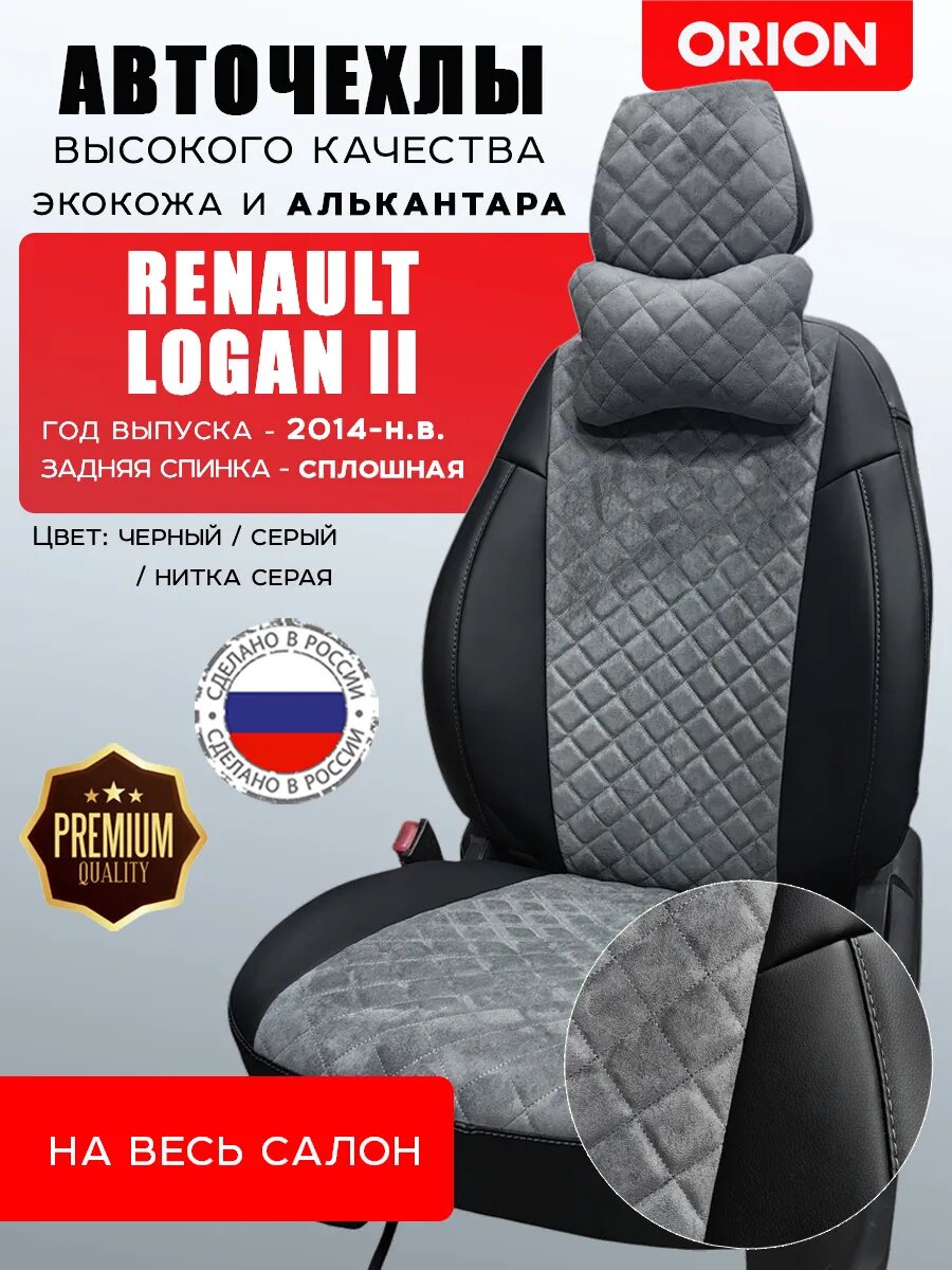 Автомобильные чехлы для Renault Logan II на весь салон