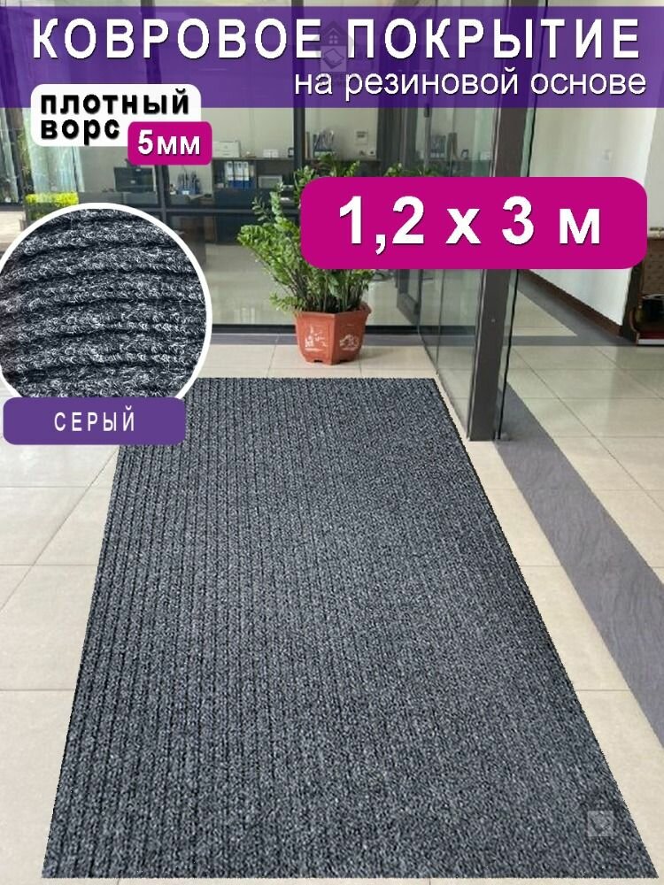 Ковролин на резиновой основе 120х300 для дома и офиса Серый
