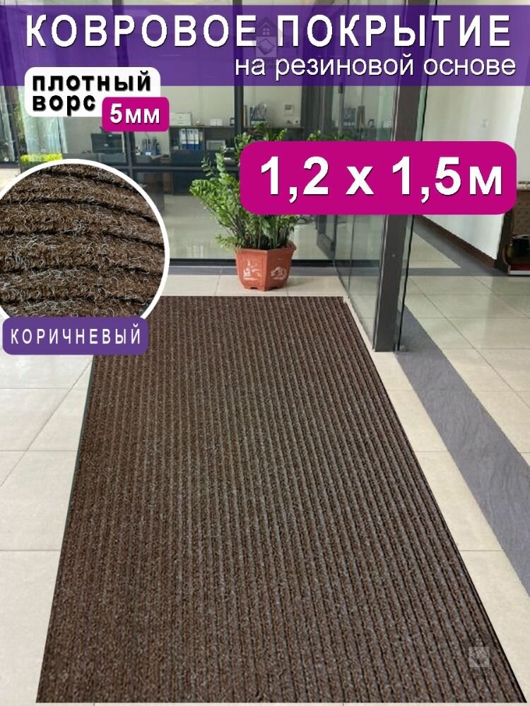 Ковролин на резиновой основе 120х150 для дома и офиса Коричневый