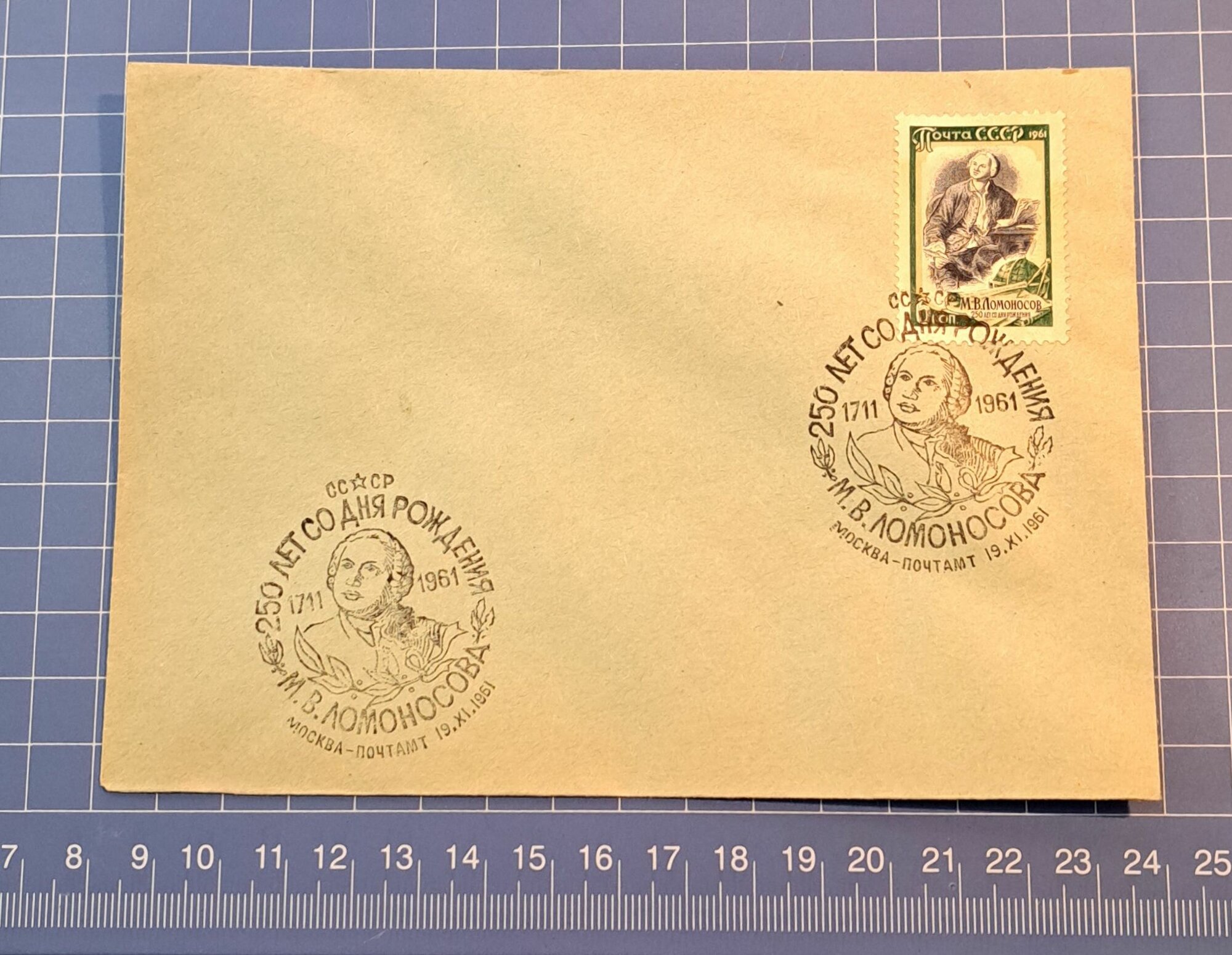 Почтовый конверт. Марка "250 со дня рождений М. В. Ломоносова" 1961г.