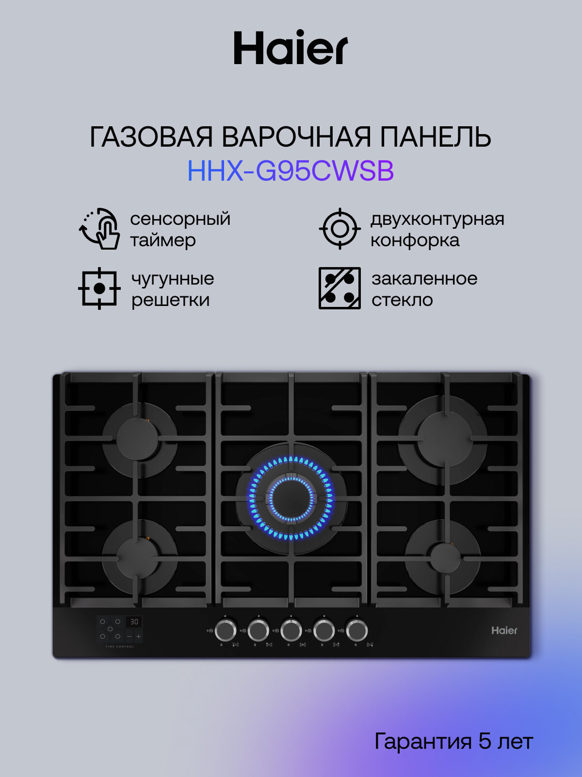 Газовая варочная панель Haier HHX-G95CWSB, 5 конфорок, чёрное закалённое стекло