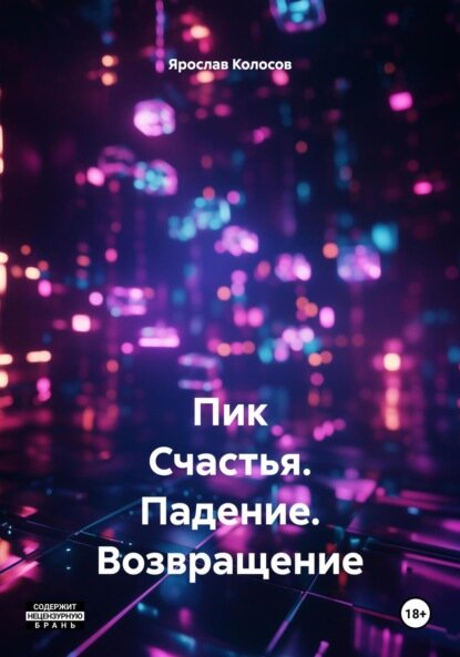 Пик Счастья. Падение. Возвращение [Цифровая книга]