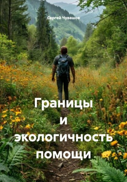 Границы и экологичность помощи [Цифровая книга]