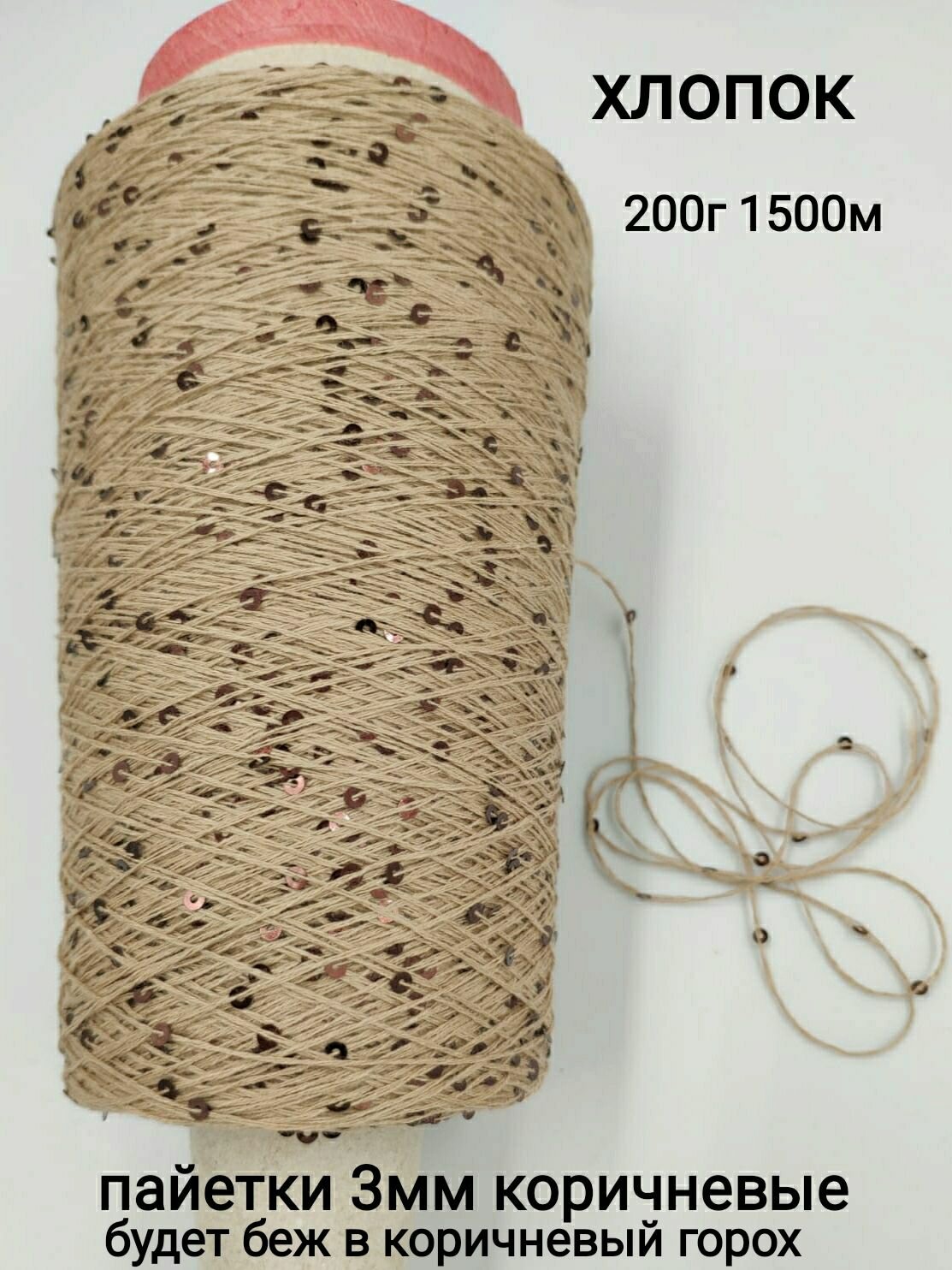 Пряжа Пайетки 3мм на хлопке - 120 бежевый с коричневыми блестящими пайетками т6е (200г)