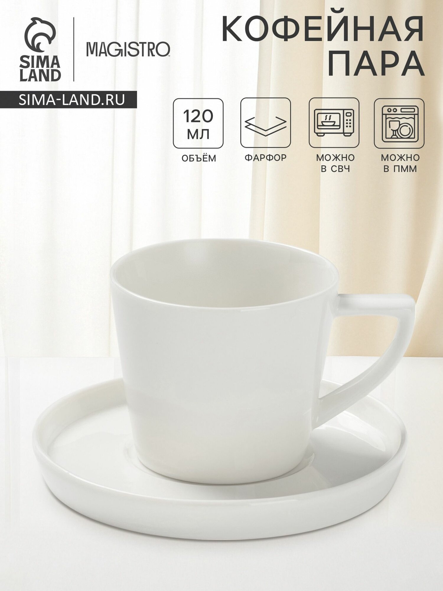 Кофейная пара, объем 120 мл, фарфоровая, белая, Magistro