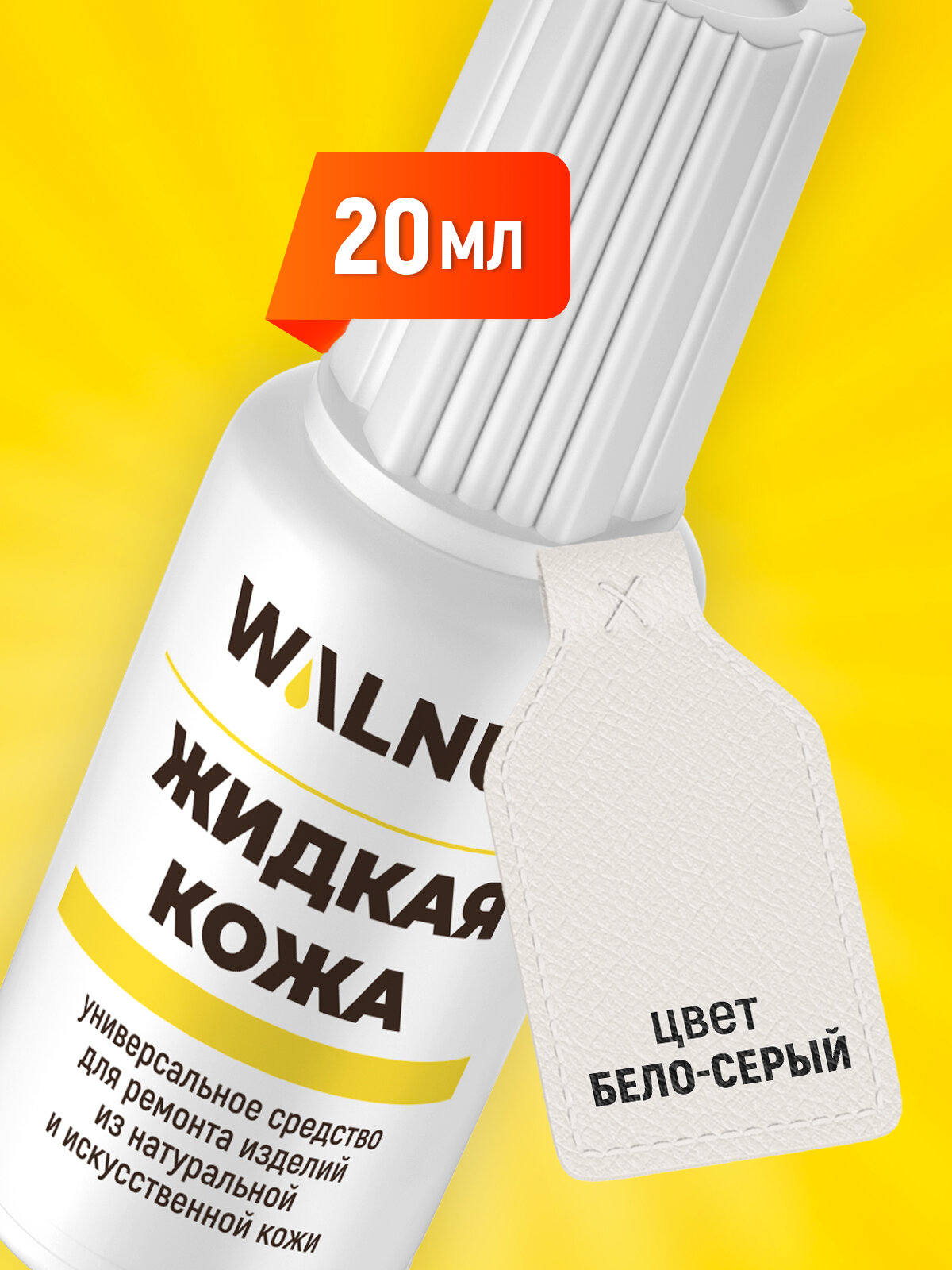 Жидкая кожа WALNUT "Бело-серая", для мебели, обуви и авто, мгновенное обновление, 20 мл