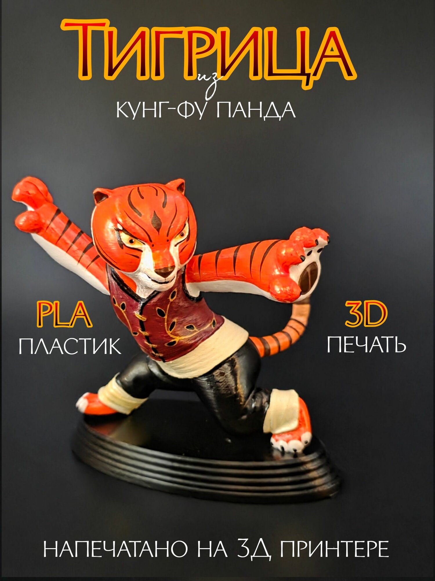 3d фигурка BINGOCHILL "Тигрца", Кунг-фу панда, коллекционная, ручная роспись, 13 см