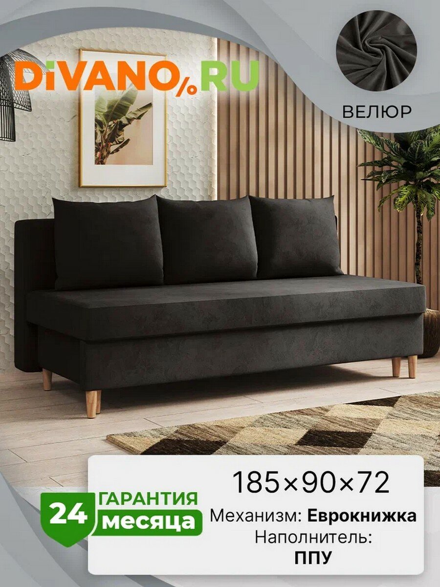 Диван раскладной Каир Сканди DIVANO, еврокнижка, спальное 140х185, велюр, графит дизайн 5