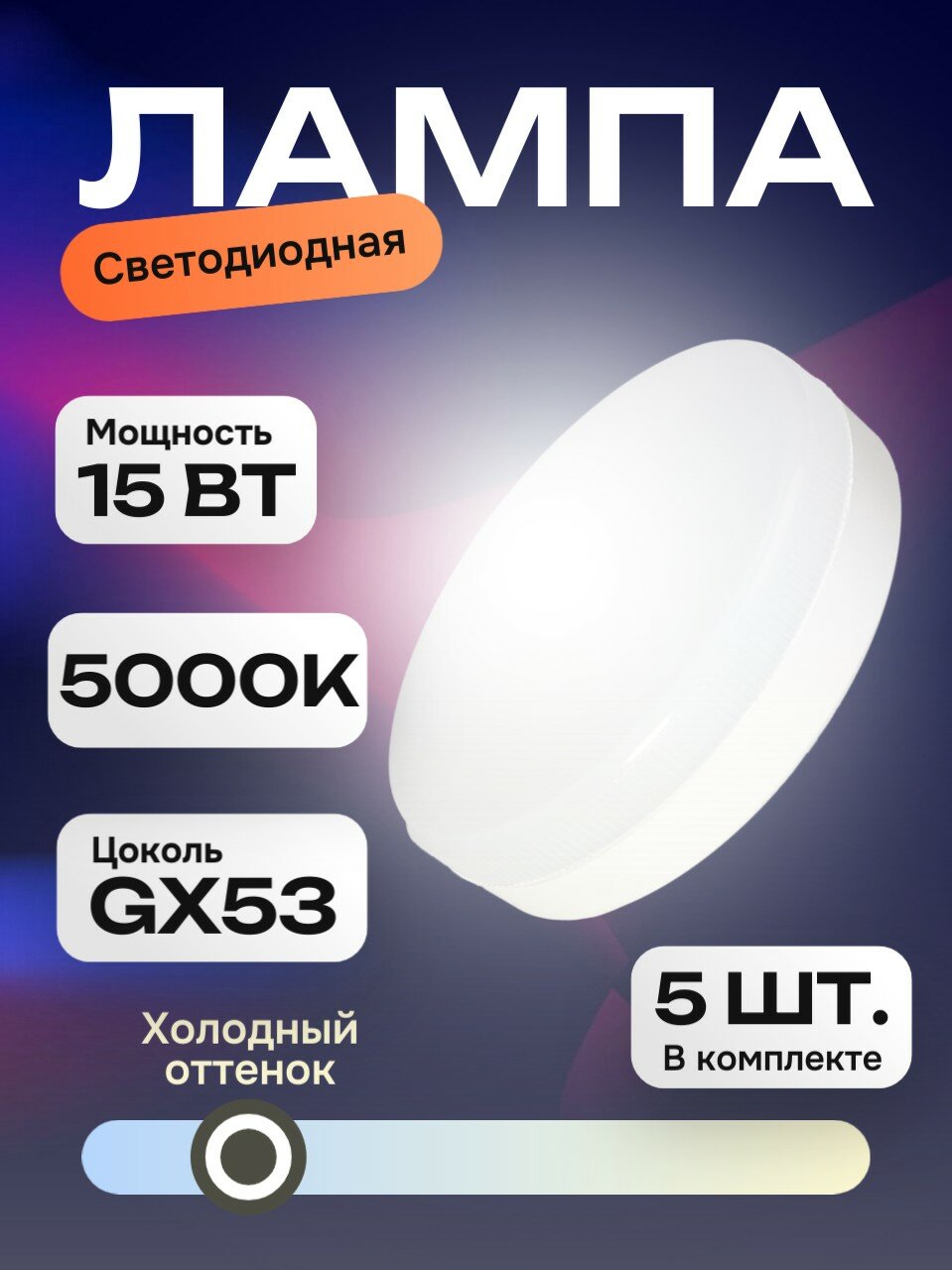 Лампочка светодиодная Jazzway PLED-SP 15Вт, 5000K, 1300Лм, холодный свет, цоколь - GX53, таблетка (комплект из 5 шт.)