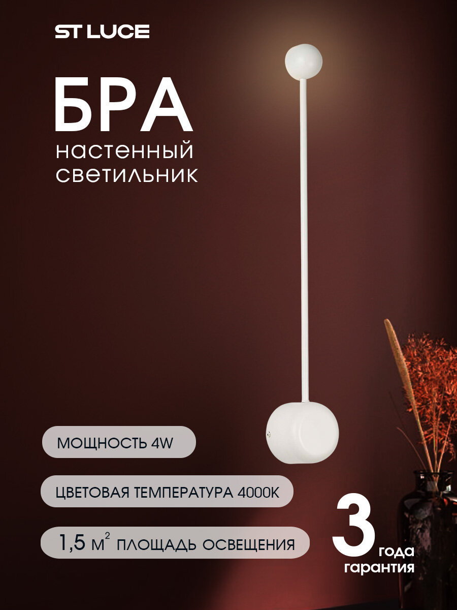 Светильник настенный, бра ST Luce Белый LED 4W, 4000K SL6003.511.01