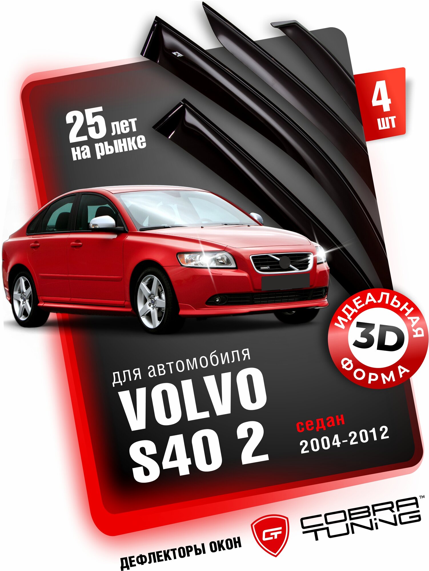 Дефлекторы боковых окон для Volvo S40 II (Вольво эс40 2) седан 2004-2012, ветровики на двери автомобиля, Cobra Tuning