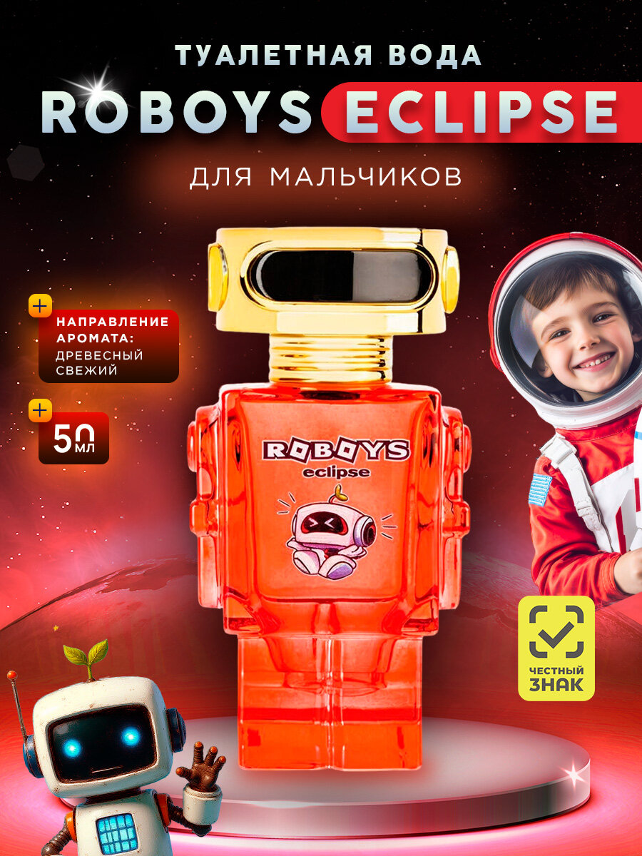 XXI CENTURY Туалетная вода детская Робот Roboys Eclipse 50мл